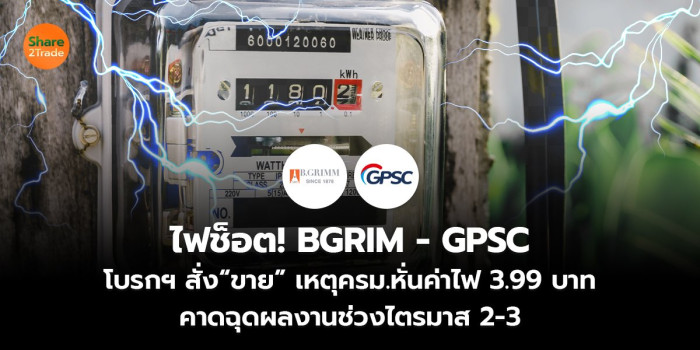 ไฟช็อต! BGRIM - GPSC โบรกฯ สั่ง“ขาย” เหตุครม.หั่นค่าไฟ 3.99 บาท คาดฉุดผลงานช่วงไตรมาส 2-3 ...